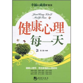 健康心理每一天9787802138513海潮出版