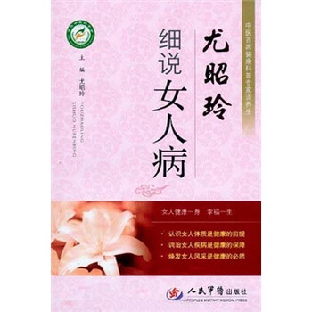 正版 尤昭玲细说女人病9787509149157