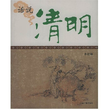 话说清明9787532549771
