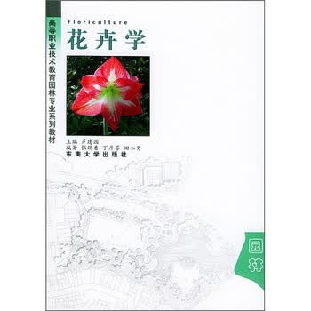 高等职业技术教育园林专业系列教材：花卉学