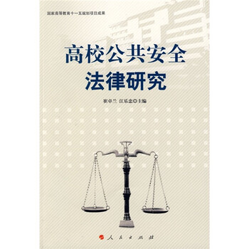 高校公共安全法律研究
