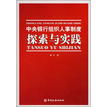 中央银行组织人事制度探索与实践