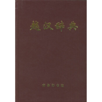 越汉辞典