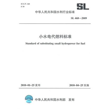 小水电代燃料标准SL468-2009