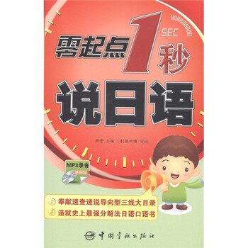 零起点1秒说日语（附MP3光盘1张）