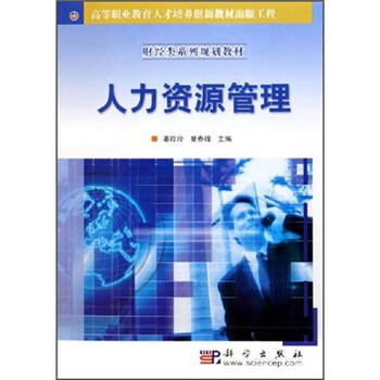 财经类系列规划教材：人力资源管理