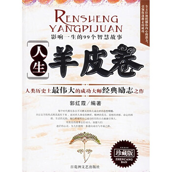 人生羊皮卷9787806479179百花洲文艺