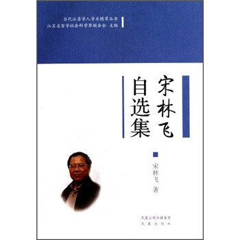 宋林飞自选集