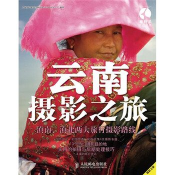   云南摄影之旅9787115237965人民邮电