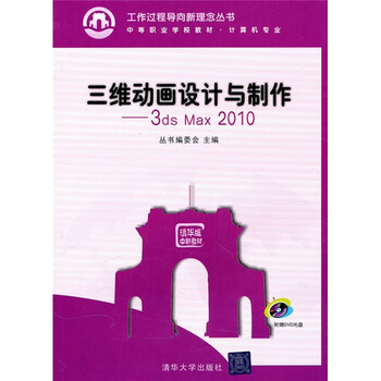 三维动画设计与制作：3DS MAX 2010（附光盘）