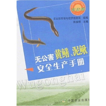 无公害黄鳝、泥鳅安全生产手册