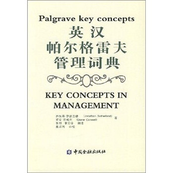 英汉帕尔格雷夫管理词典