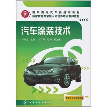 高职高专汽车类规划教材：汽车涂装技术