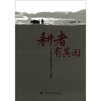 耕者有其田：中国耕地制度的现实与逻辑