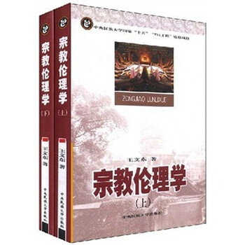 宗教论理学（上下）