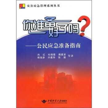 【正版新书】你准备好了吗？-~~应急准备指南   9787562525141