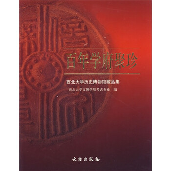 百年学府聚珍：西北大学历史博物馆藏品集