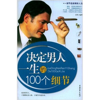 包邮正版决定女人一生的100个细节9787504724939