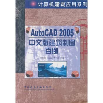 AutoCAD2005中文版建筑制图百例