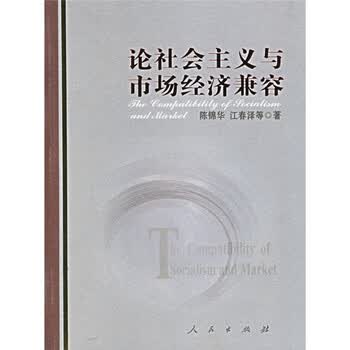 论社会主义与市场经济兼容