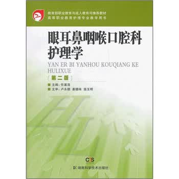 眼耳鼻咽喉口腔科护理学（第2版）