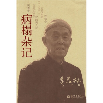   病榻杂记9787802282179新世界