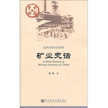 矿业史话
