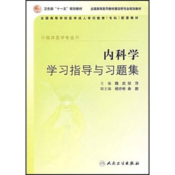 内科学学习指导与习题集9787117090902人民卫生
