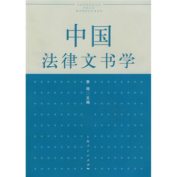   中国法律文书学9787208073036上海人民