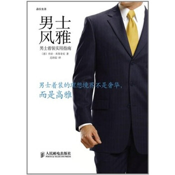男士风雅：男士着装实用指南