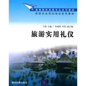 正版书籍 旅游实用礼仪9787302215790