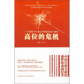 【京联正品】高位的危机郑曦原9787802257924