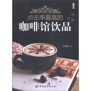 点击率最高的咖啡馆饮品