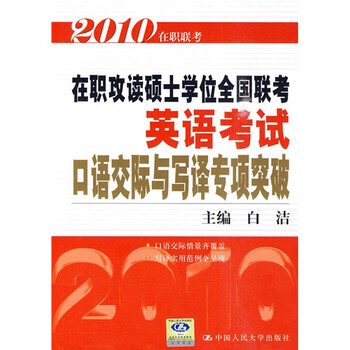 2010在职攻读硕士学位全国联考英语考试：口语交际与写译专项突破