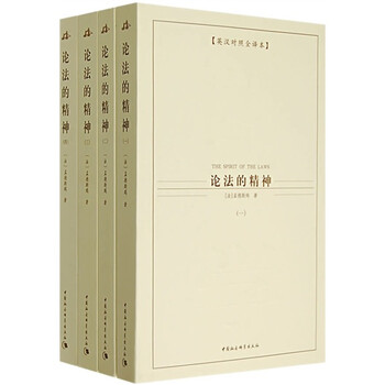西方学术经典译丛:论法的精神(1-4).英汉对照全译本9787500463221