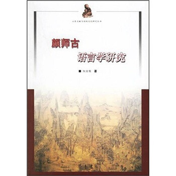 颜师古语言学研究