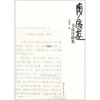 周俊杰书法序跋集