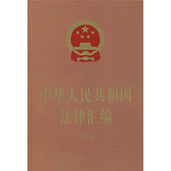 2008中华人民共和国法律汇编