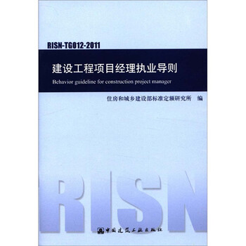 建设工程项目经理执业导则（RISN-TG012-2011）
