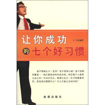 让你成功的七个好习惯9787508273150