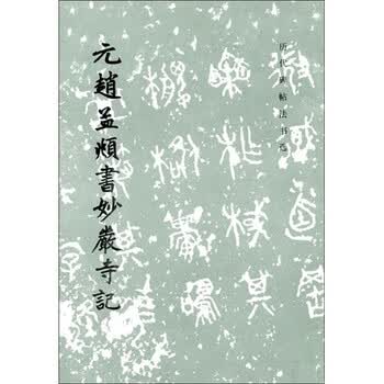 历代碑帖法书选：元赵孟頫书妙严寺记