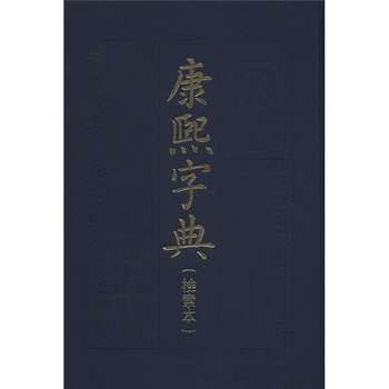 正版 康熙字典-(检索本)9787101069747