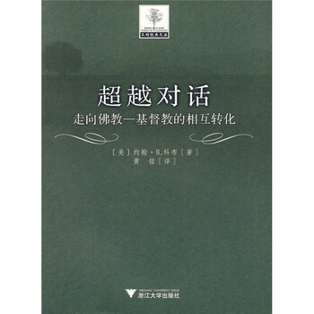 超越对话：走向佛教-基督教的相互转化