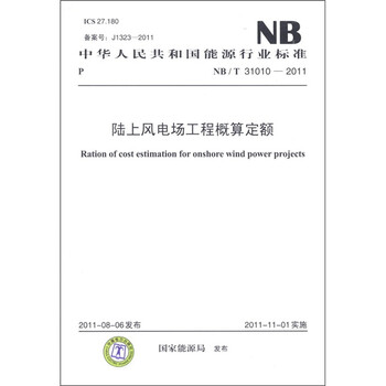 中华人民共和国能源行业标准：陆上风电场工程概算定额