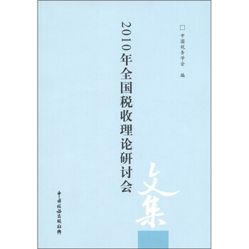2010年全国税收理论研讨会文集