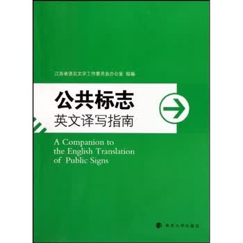 公共标志英文译写指南