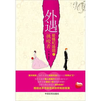 外遇，爱情和婚姻的挑唆者9787802508224
