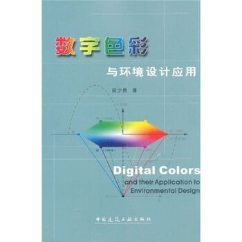 数字色彩与环境设计应用