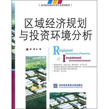区域经济规划与投资环境分析