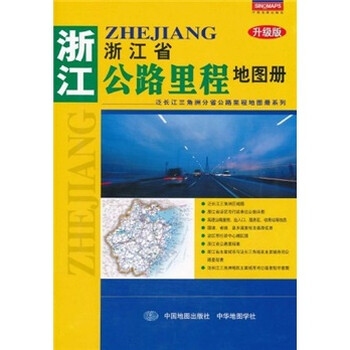 浙江省公路里程地图册（升级版）